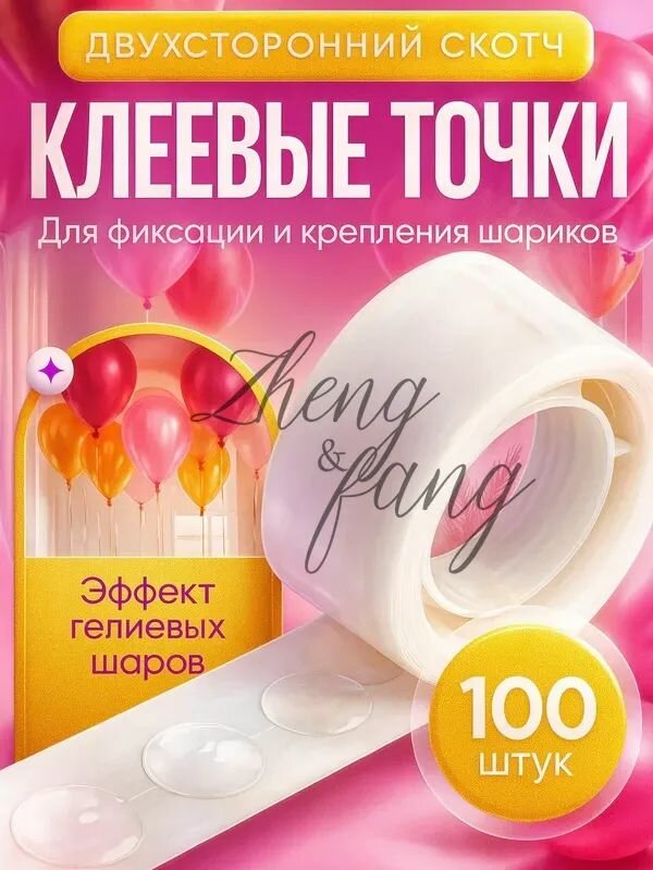 Липкие клеевые точки для воздушных шаров. 100 шт.