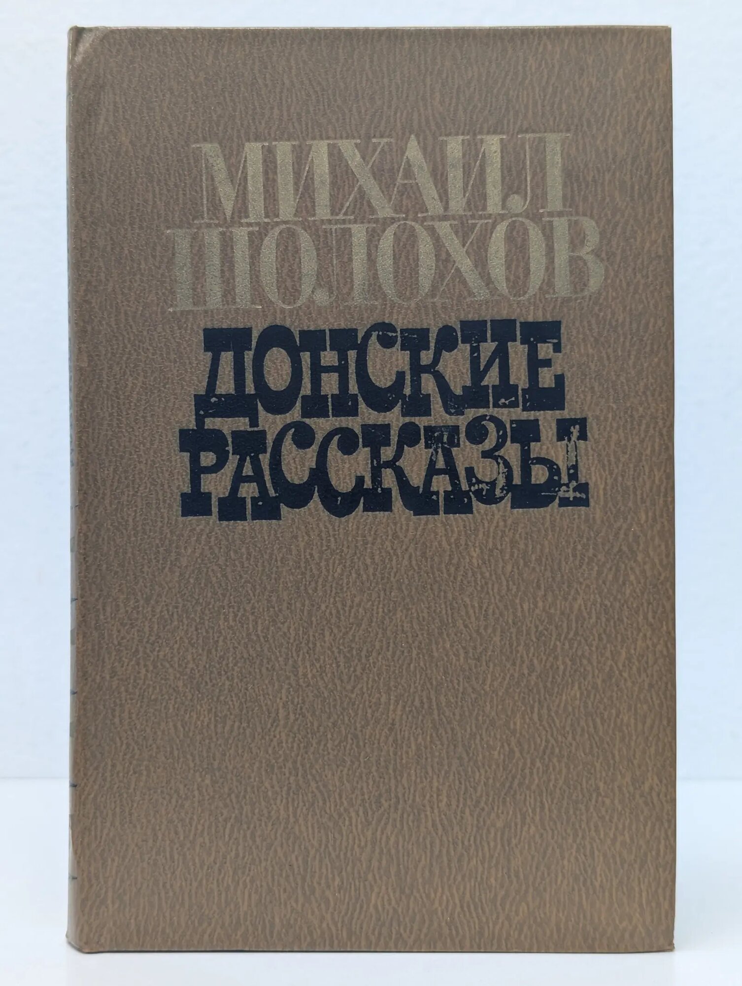 Донские рассказы Шолохов Михаил Александрович 1980