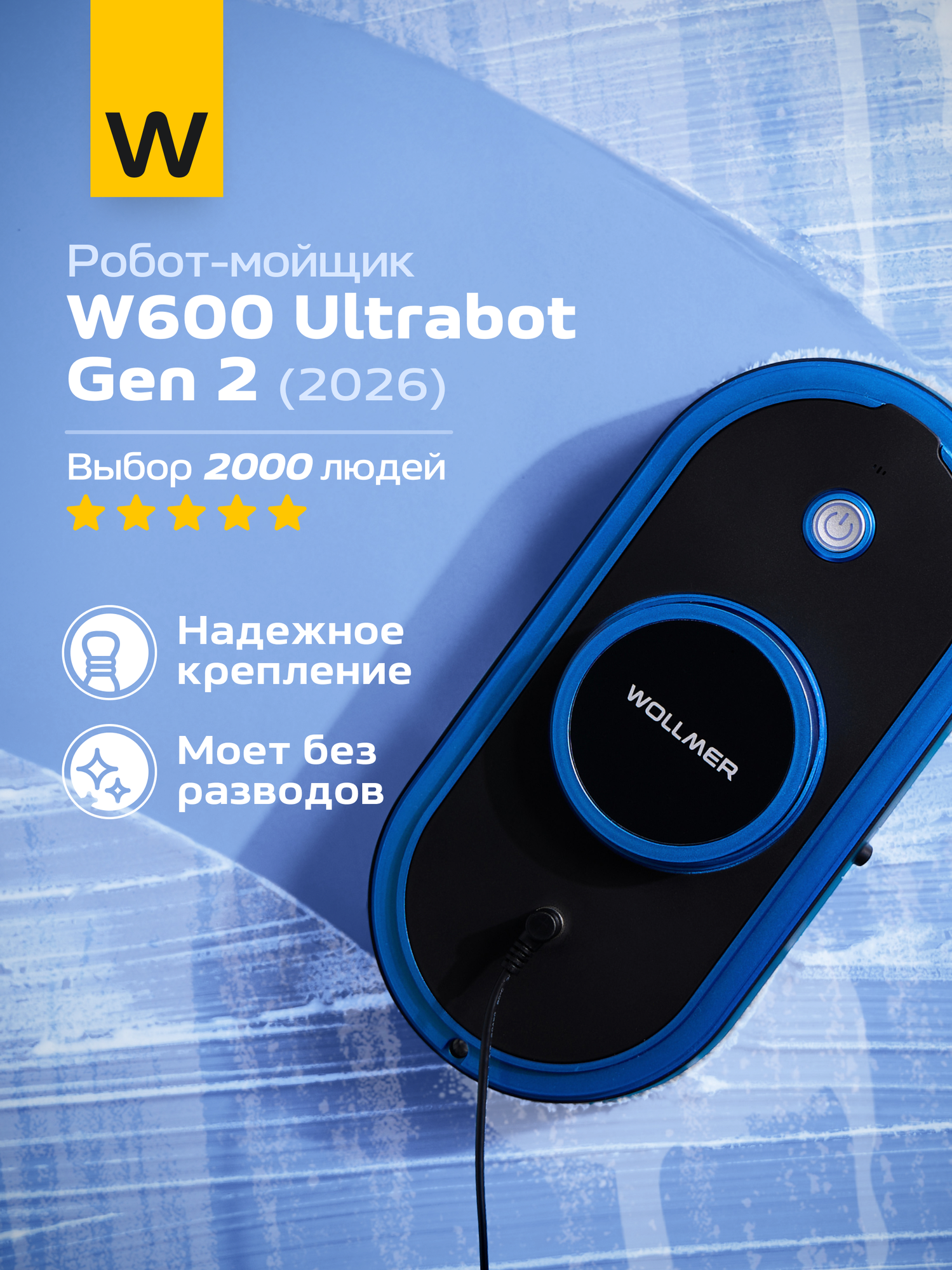 Робот мойщик окон Wollmer W600 Ultrabot, робот для мытья окон