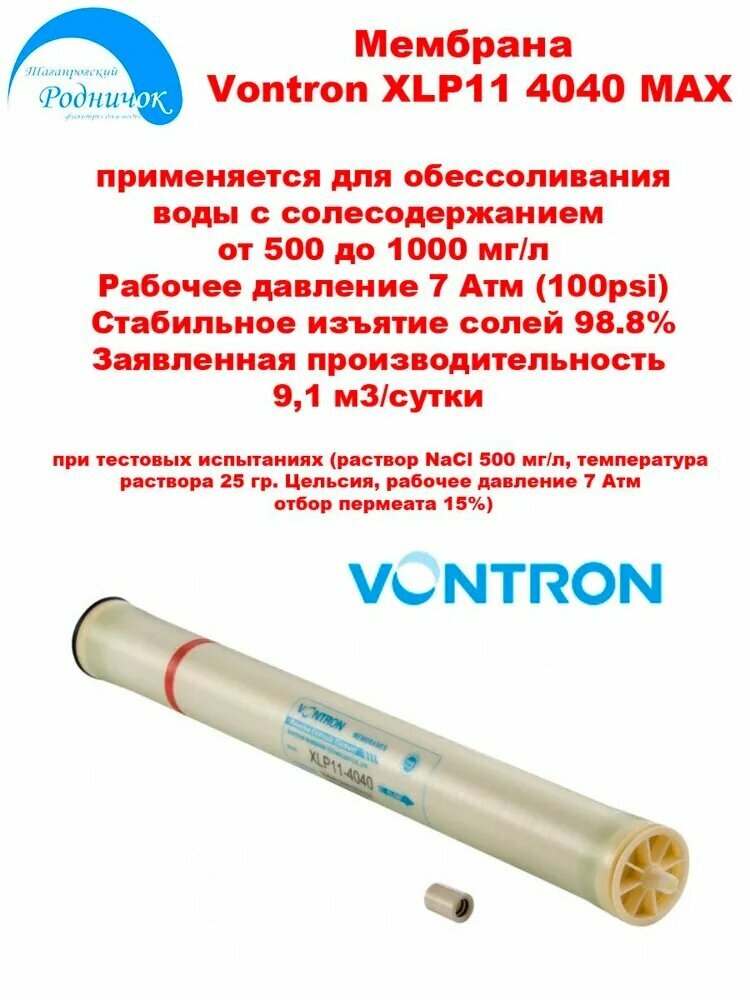 Мембрана обратного осмоса Vontron XLP11 4040 MAX, Сверхнизконапорная 7 атм, с высокой селективностью 98,8%