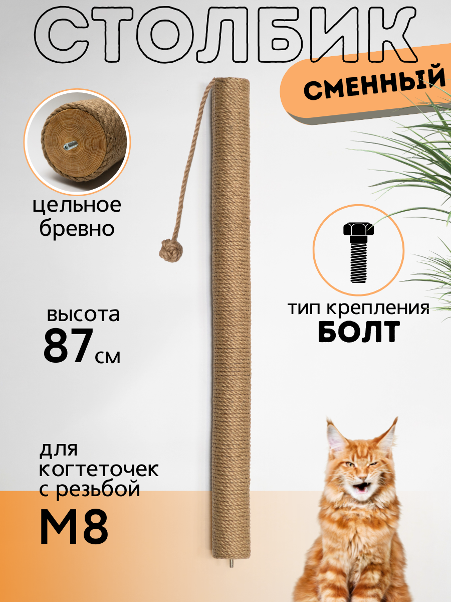 Когтеточка сменный столбик высокий с игрушкой джут для кошек и котов 90 см