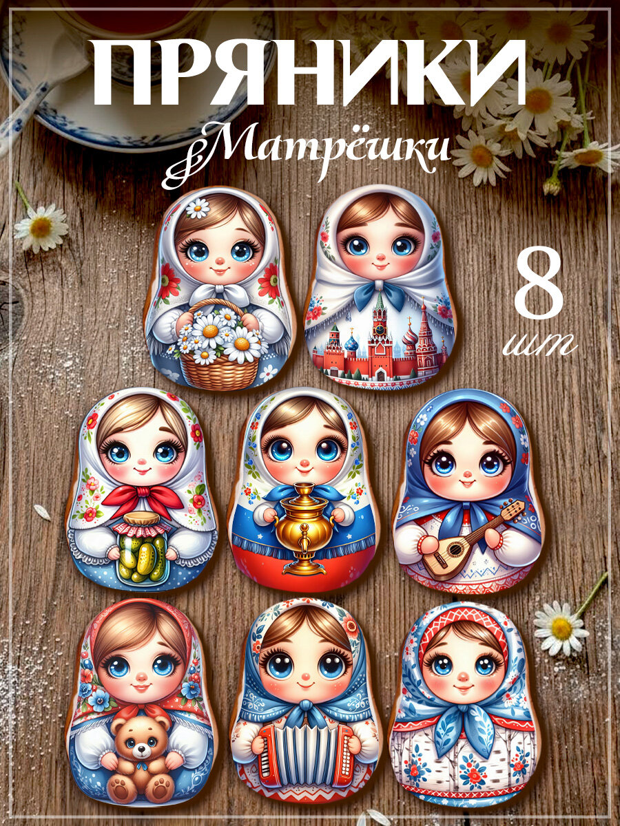 Имбирные пряники набор Матрешка, сувенир из России, русская матрешка пряник