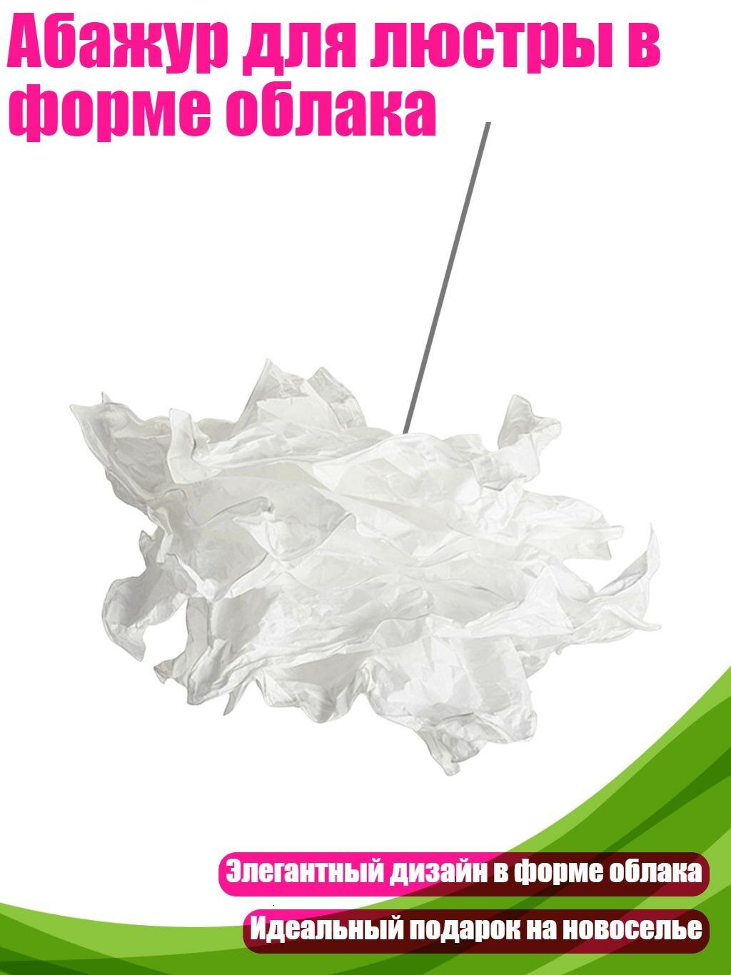 Абажур для люстры в форме облака, S