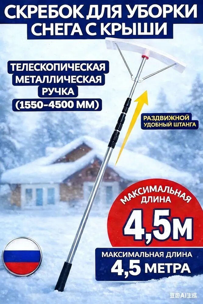 Скрепер для уборки снега с крыши, телескопическая ручка, 4.5 метра