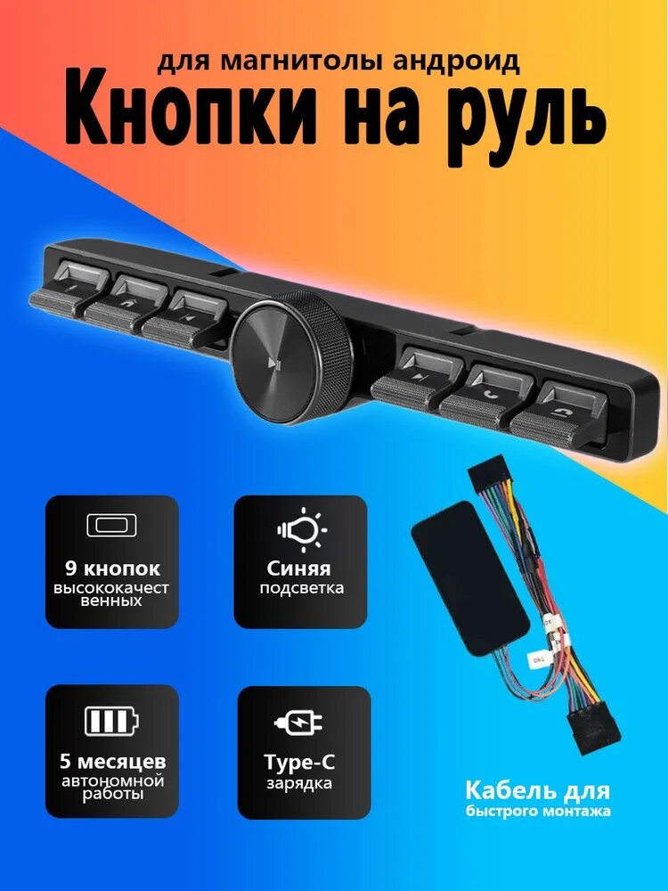 Кнопки на руль для магнитолы андроид, Pin-to-Pin, пианино, c подсветкой, 9 пуговиц, черный