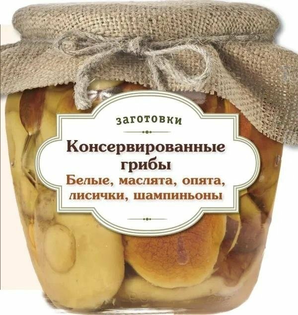 Заготовки. Консервированные грибы. Белые, маслята, опята, лисички, шампиньоны.