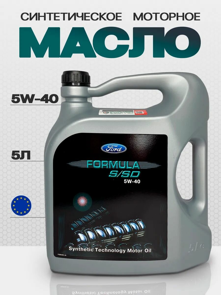 Масло моторное синтетическое Ford Formula, 5л