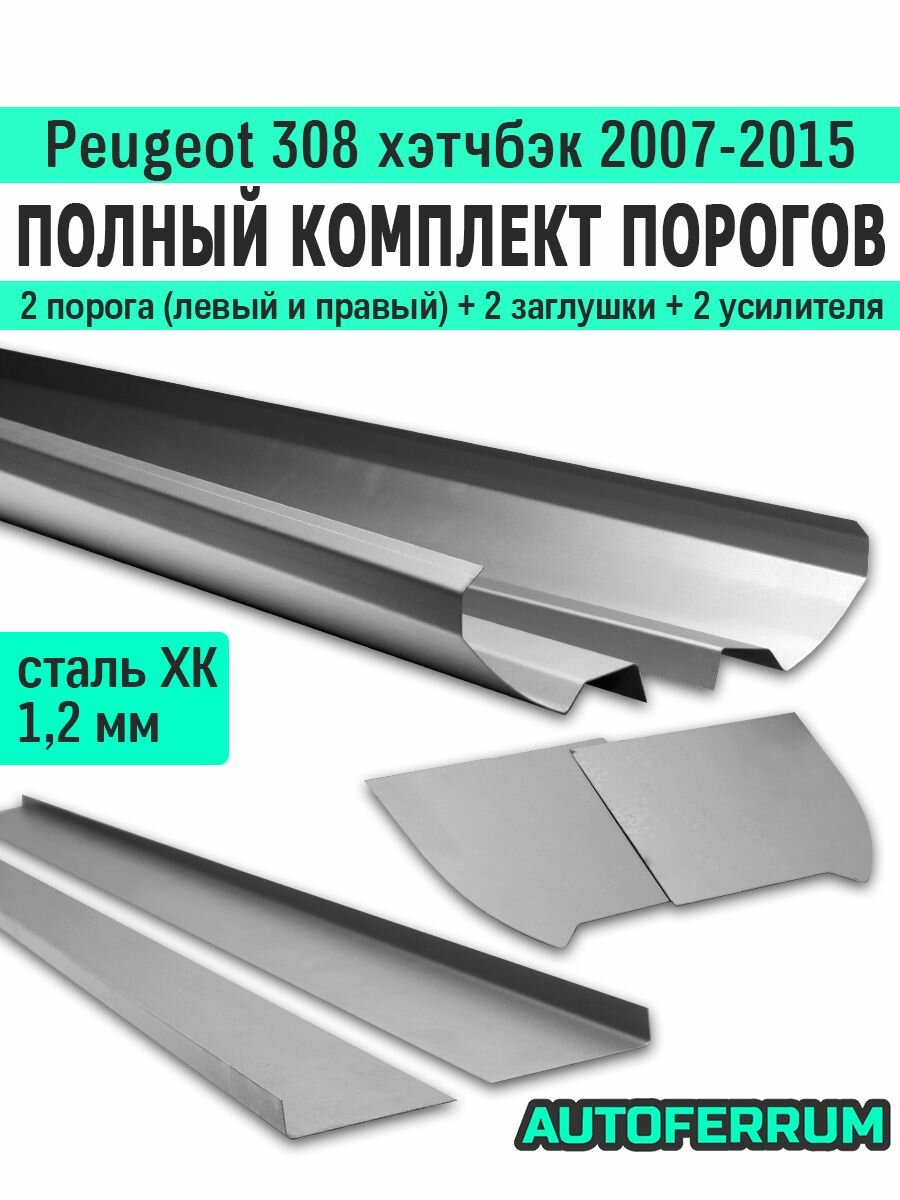 Ремкомплект порогов Peugeot 308 I (T7) хэтчбэк 2007-2015 (пежо 308 1) / 2 порога (1,2 мм) + усилители + заглушки, холоднокатаная сталь