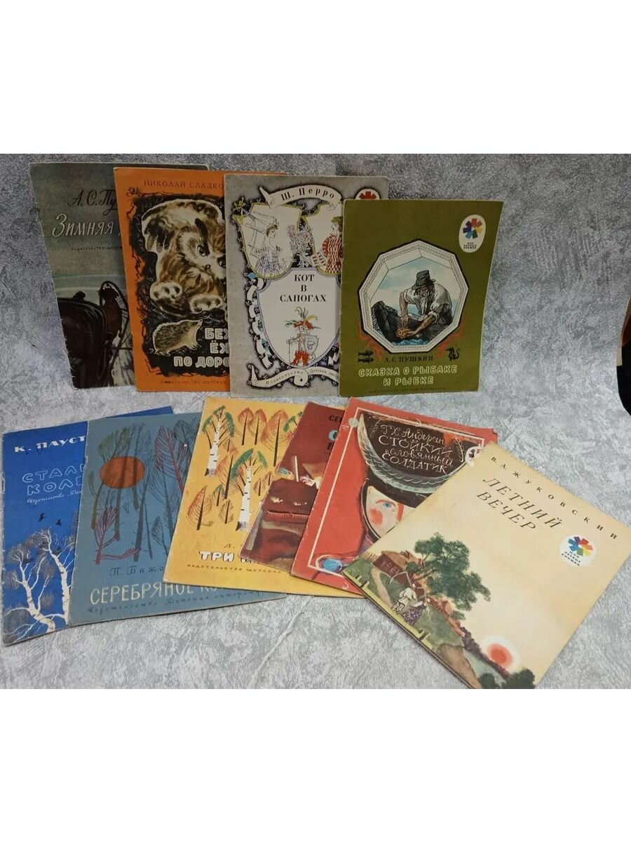 Мои первые книжки: Перро, Андерсен, Пушкин, Бажов, Паустовский и др. (комплект из 10 секонд-хенд книг)