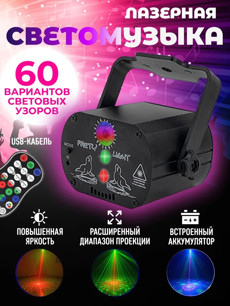 Cветомузыка лазерный проектор Party Light для дискотеки с аккумулятором и пультом ДУ