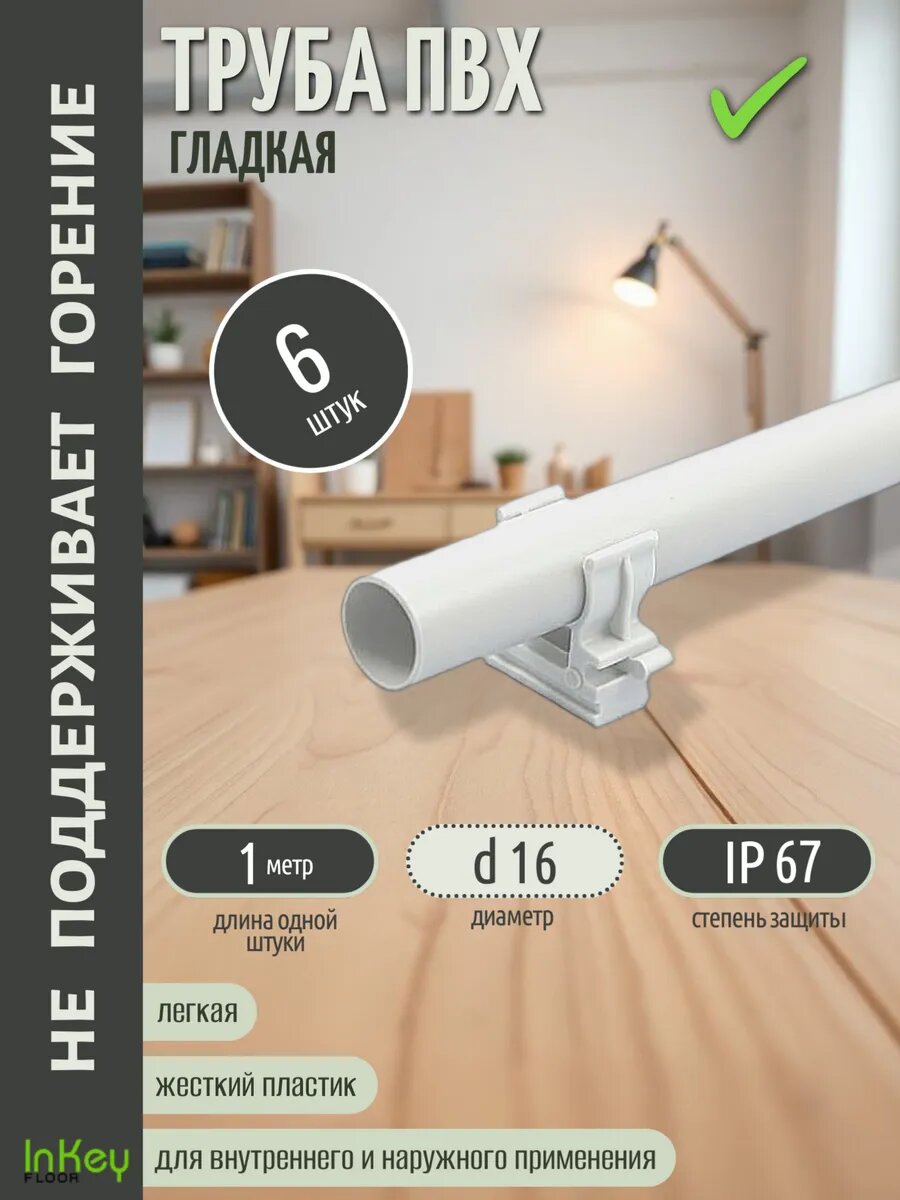 Труба гладкая жесткая ПВХ 16мм белая 6 штук