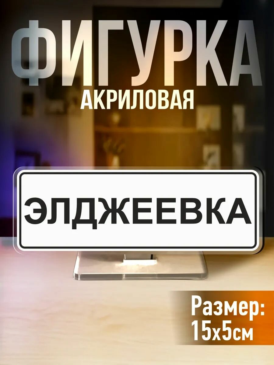 Фигурка акриловая мем Элджеевка