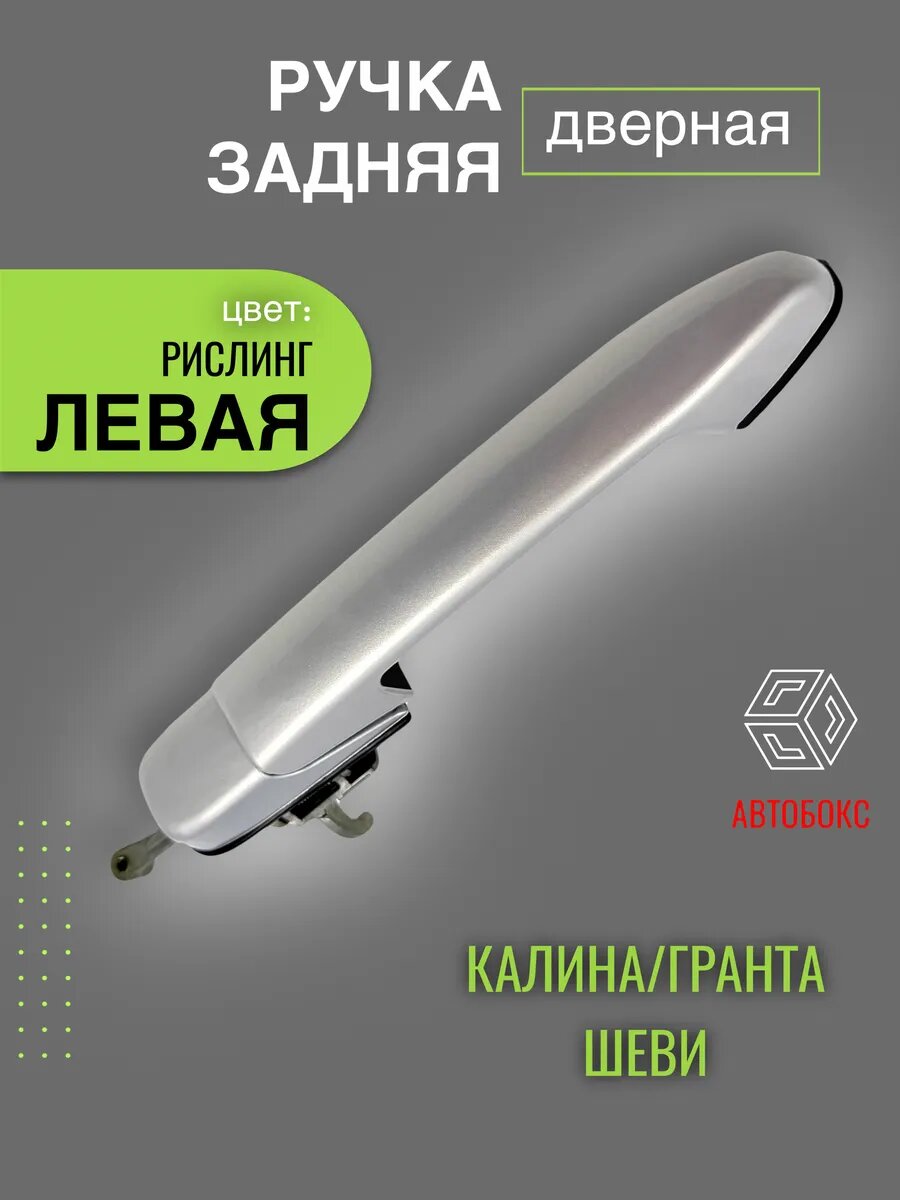 Ручка Двери наружная Задняя Левая для лада Калины Рислинг