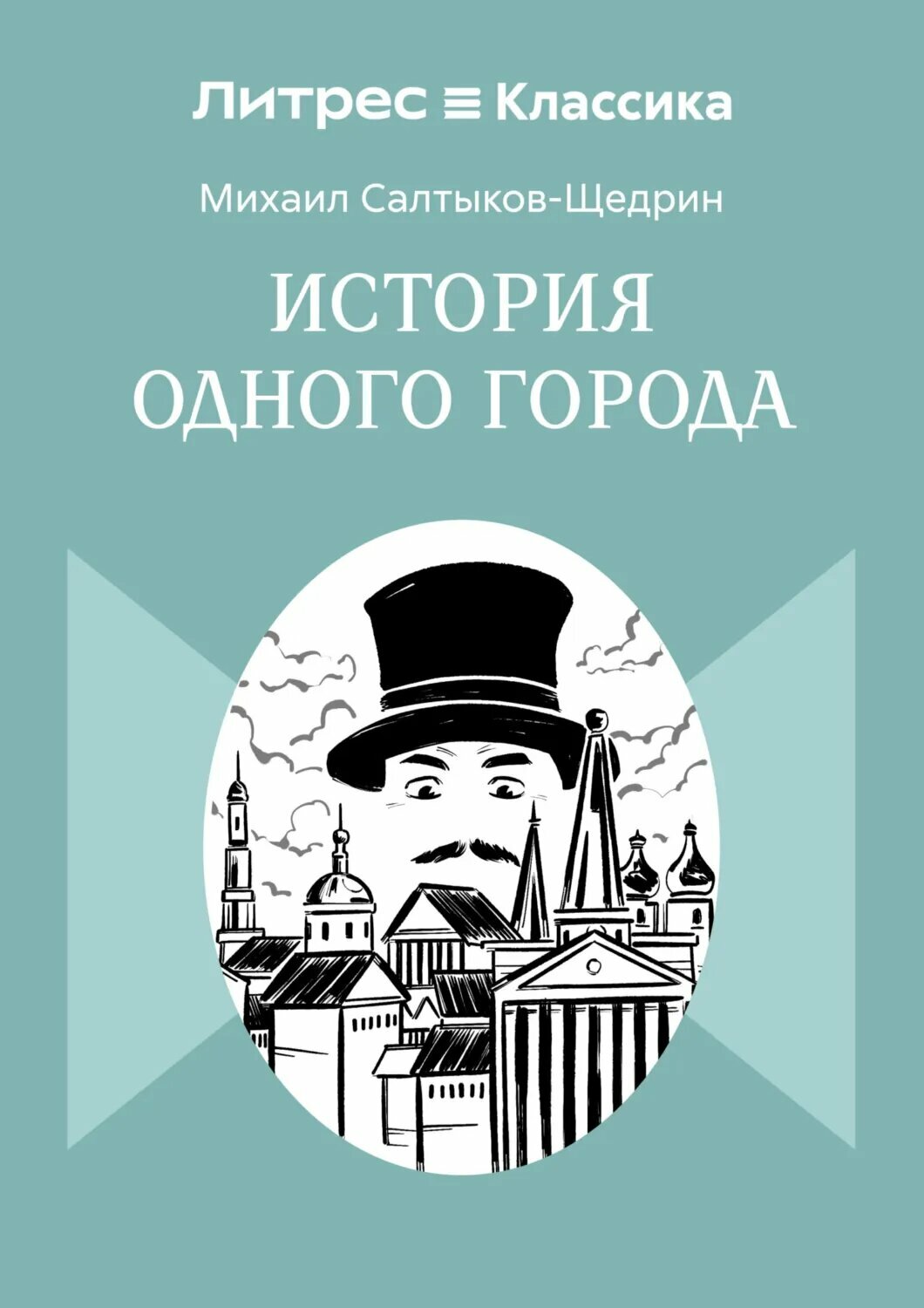 История одного города [Цифровая книга]