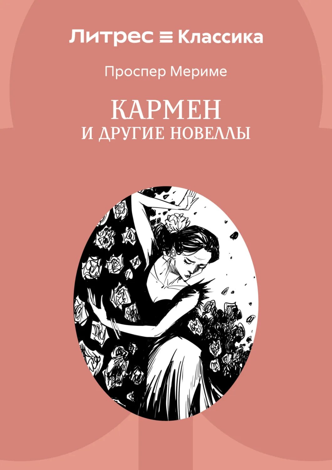 Кармен и другие новеллы [Цифровая книга]