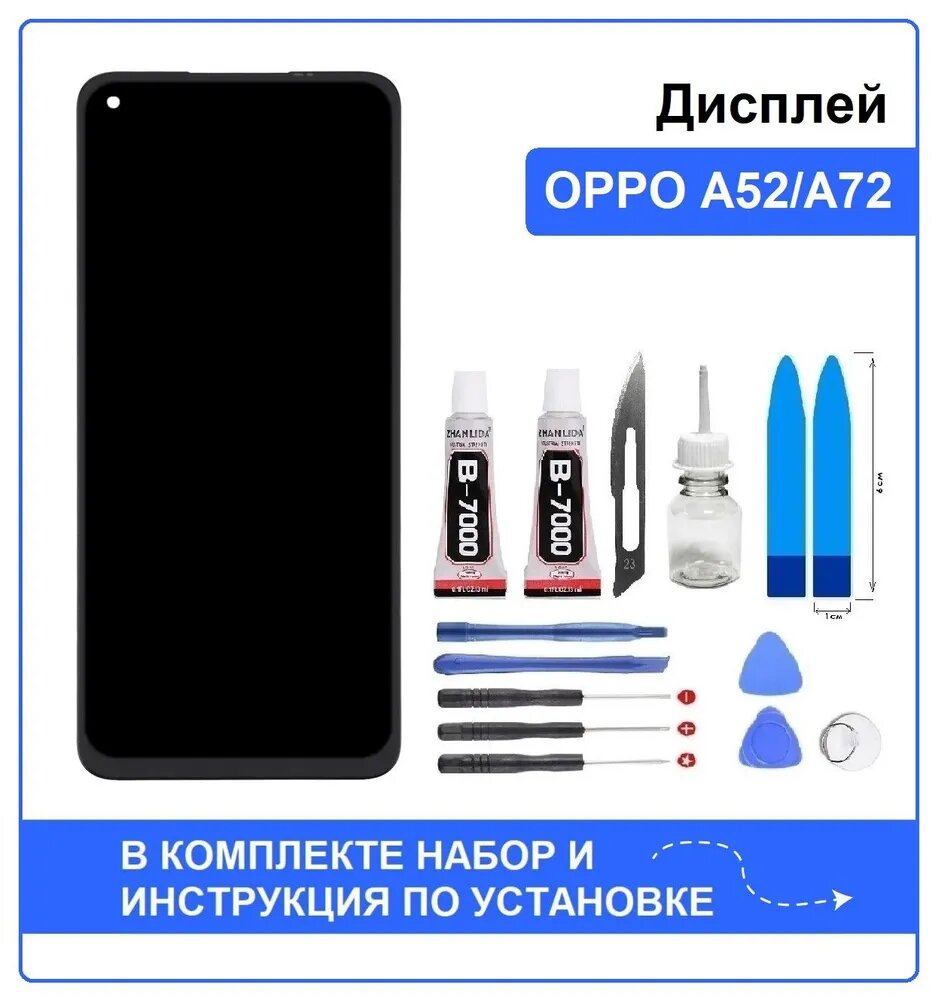 Дисплей для OPPO A52/A72 в сборе с тачсрином + набор для установки