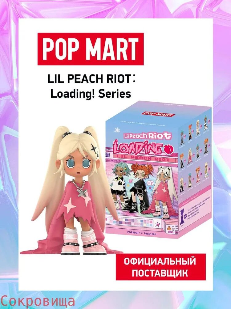 ПОП март Коллекционная фигурка Lil Peach Riot: Loading! Series Винил 1 шт.
