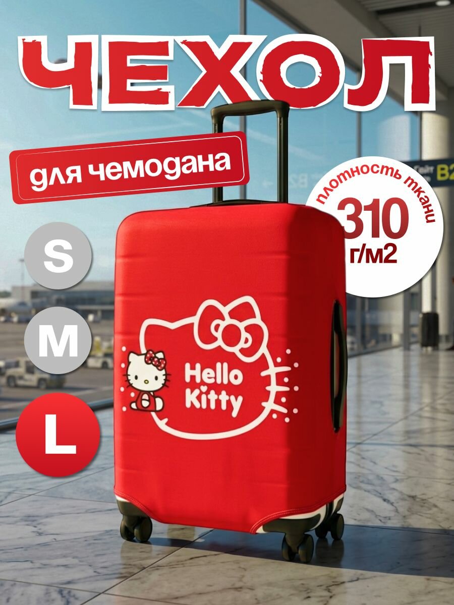 Чехол для чемодана