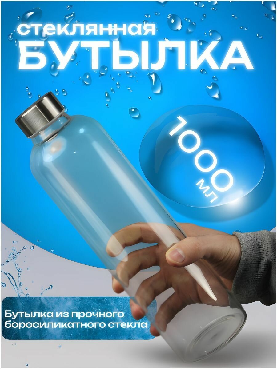 Бутылка стеклянная из боросиликатного стекла, объем1000мл, металлическая крышка, для воды и напитков, для дома и улицы