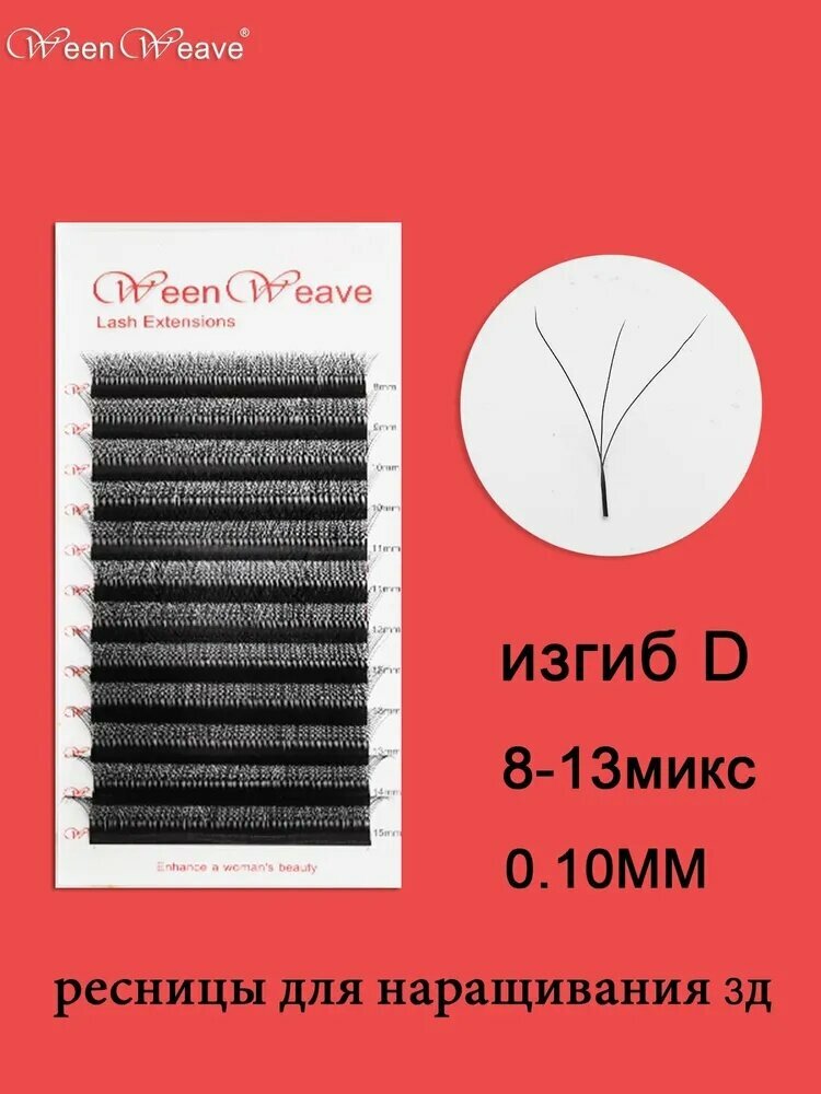 WeenWeave ресницы для наращивания 3dw микс 0,10мм изгиб D 8-13мм готовые пучки 3д