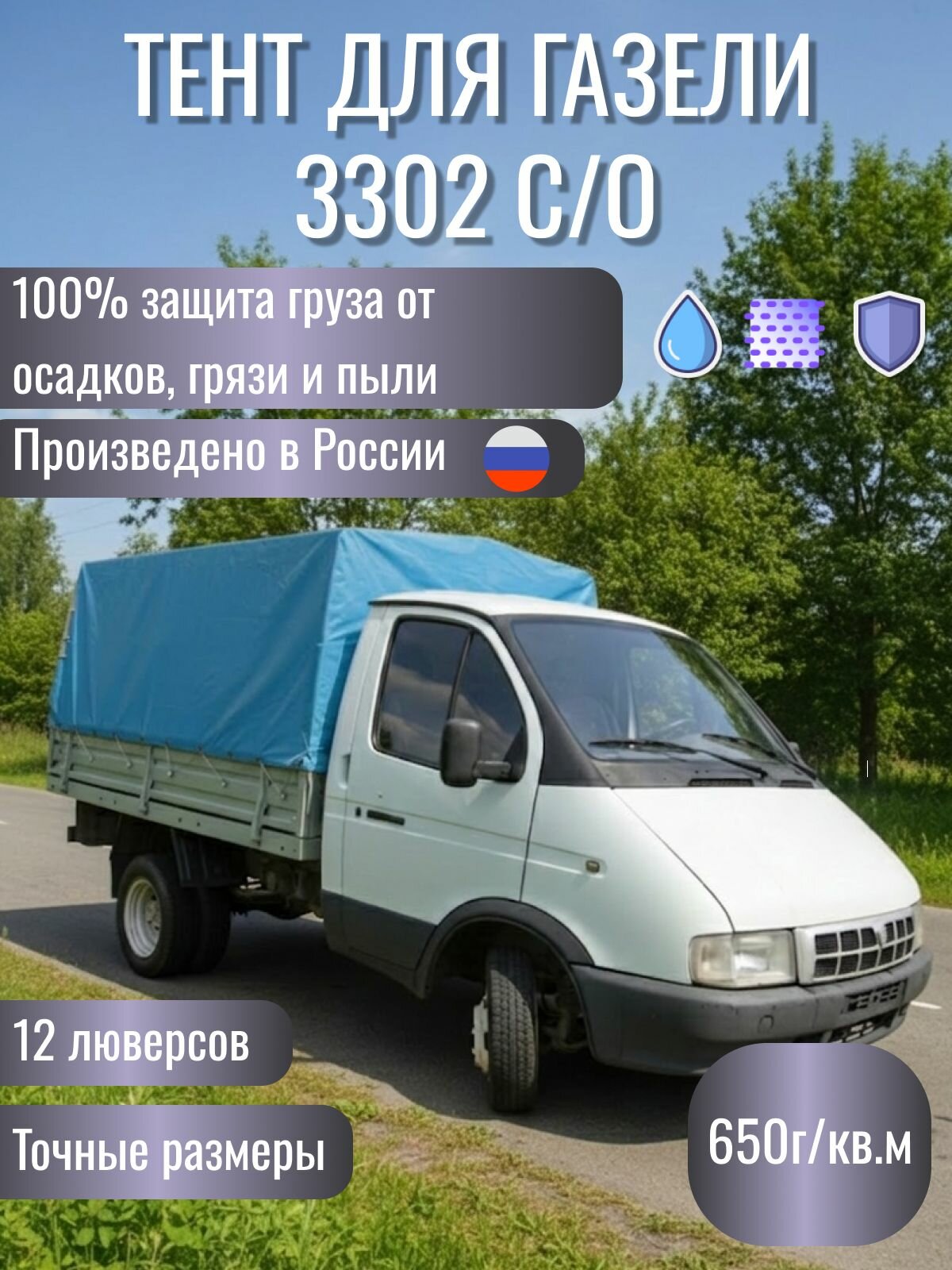 Тент для Газель 3302 старого образца, цвет голубой (650 г/кв. м, двухстронний усиленный ПВХ материал)