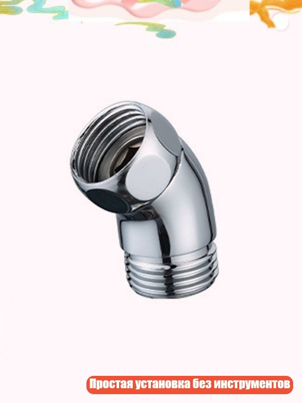 Адаптер для душевой лейки, Короткий стиль