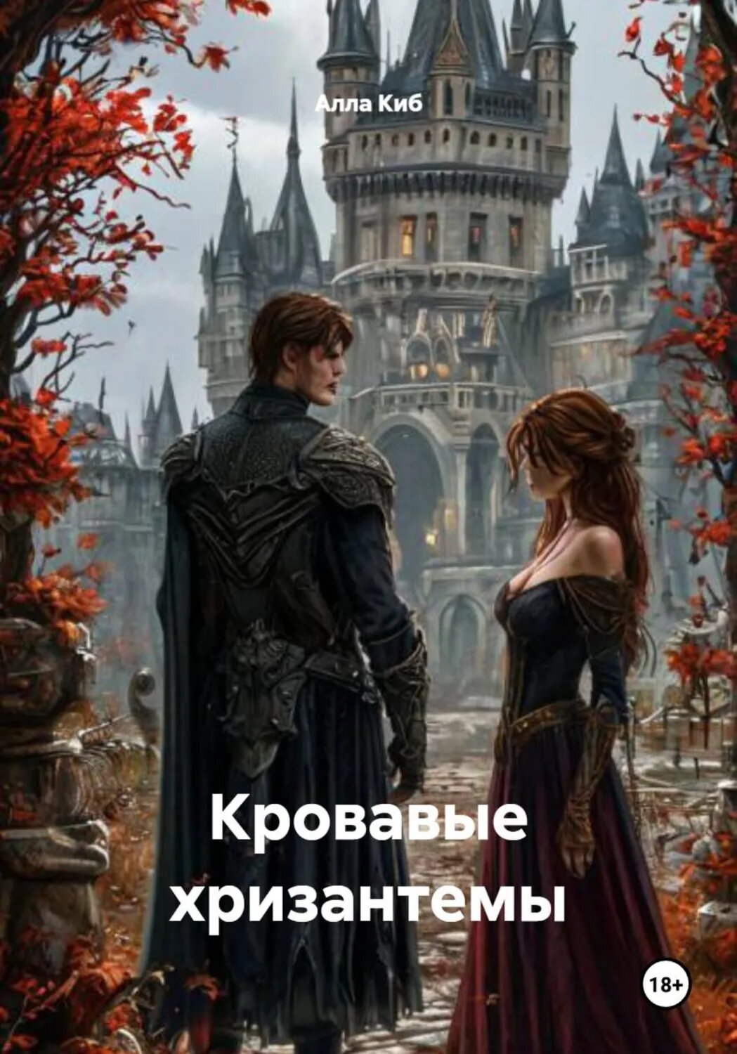 Кровавые хризантемы [Цифровая книга]