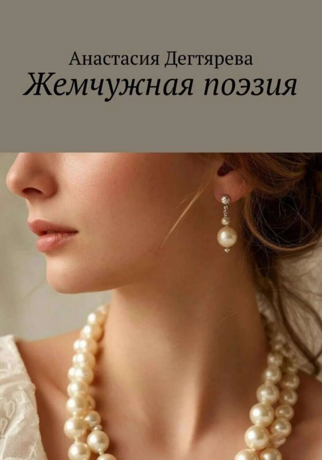 Жемчужная поэзия [Цифровая книга]