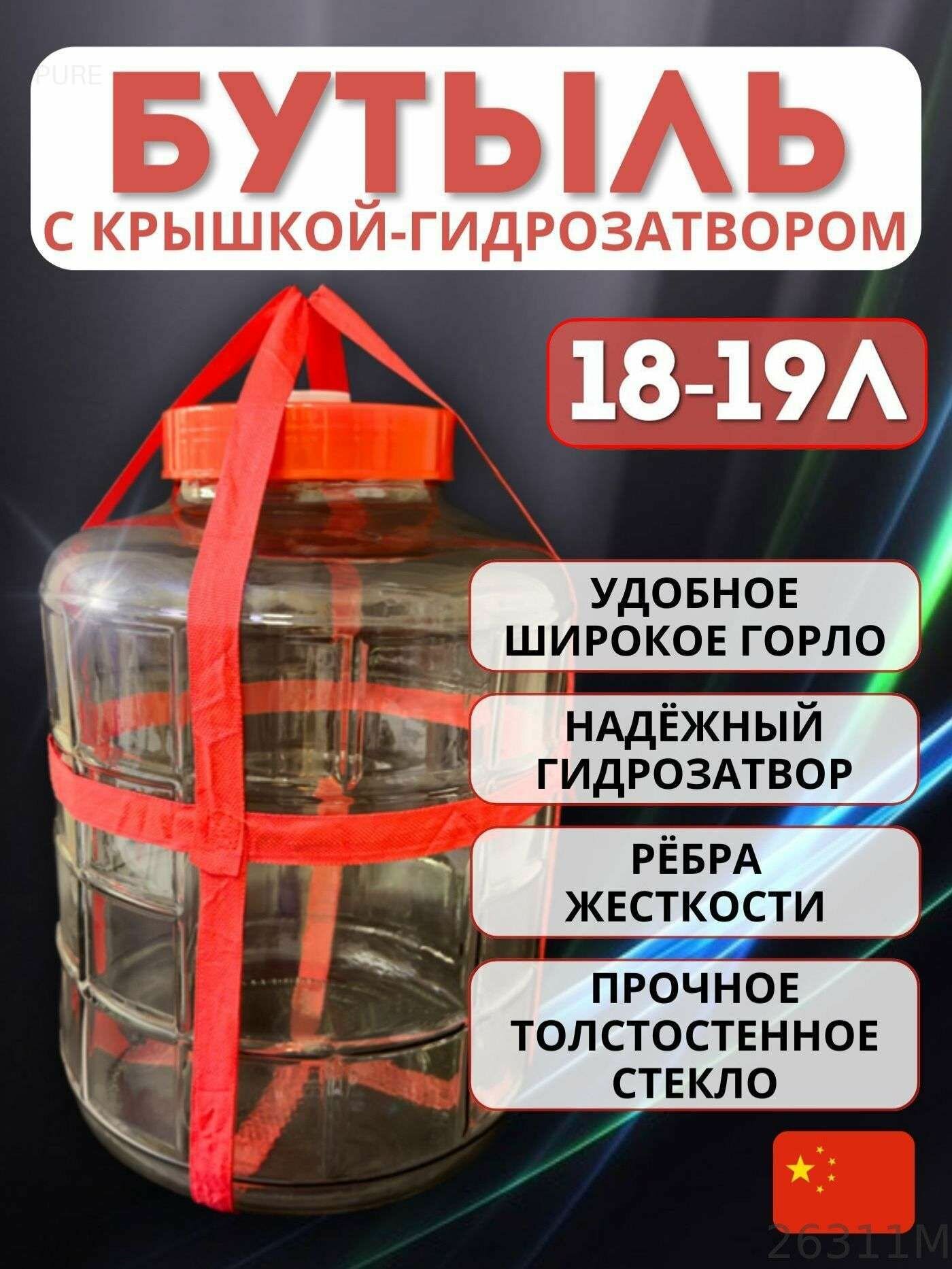Банка стеклянная 18 - 19 литров с широким горлом и крышкой-гидрозатвором, для брожения, вина, пива, солений