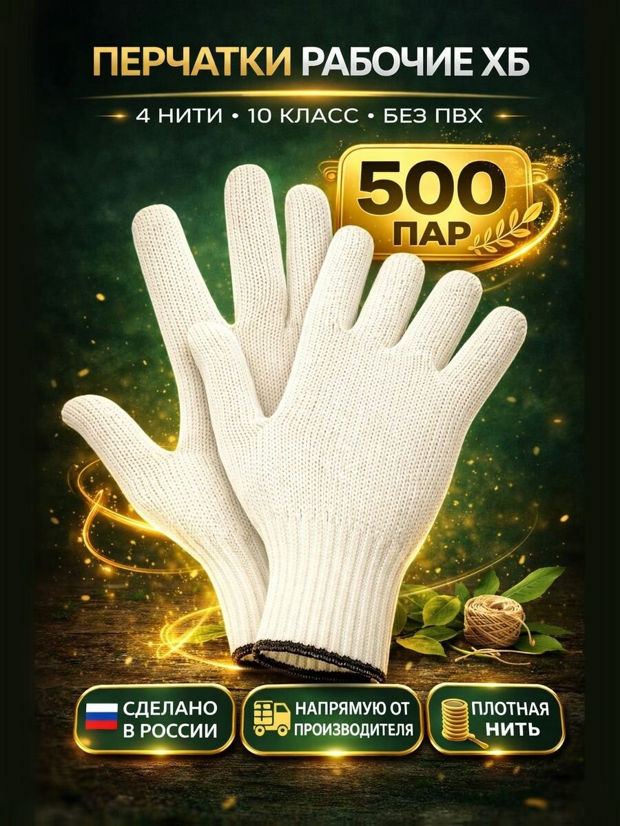 Перчатки рабочие Х/Б, 4 нити, 10 класс вязки, без ПВХ покрытия 500 пар