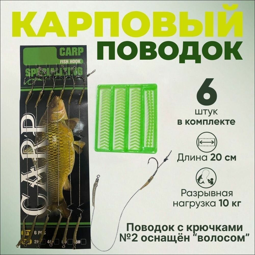 Готовый рыболовный карповый поводок Hair Rigs с крючками №2 ( оснащен "волосом" 2,5 см)