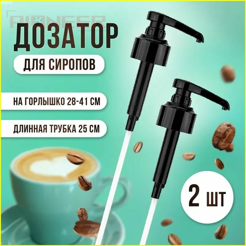 Универсальный дозатор для сиропа 1 л с точным дозированием