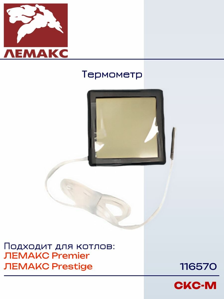 116570 Термометр цифровой для котлов Лемакс