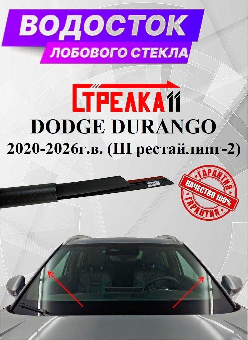 Водосток (дефлектор) лобового стекла Стрелка11 для DODGE DURANGO 2020-2026г. в. (III рест.-2)