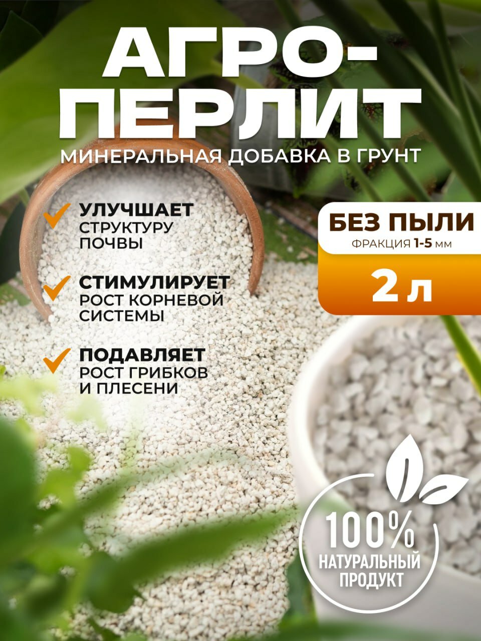 Агроперлит актив 2 л - природный стимулятор роста с влагоудерживающим эффектом