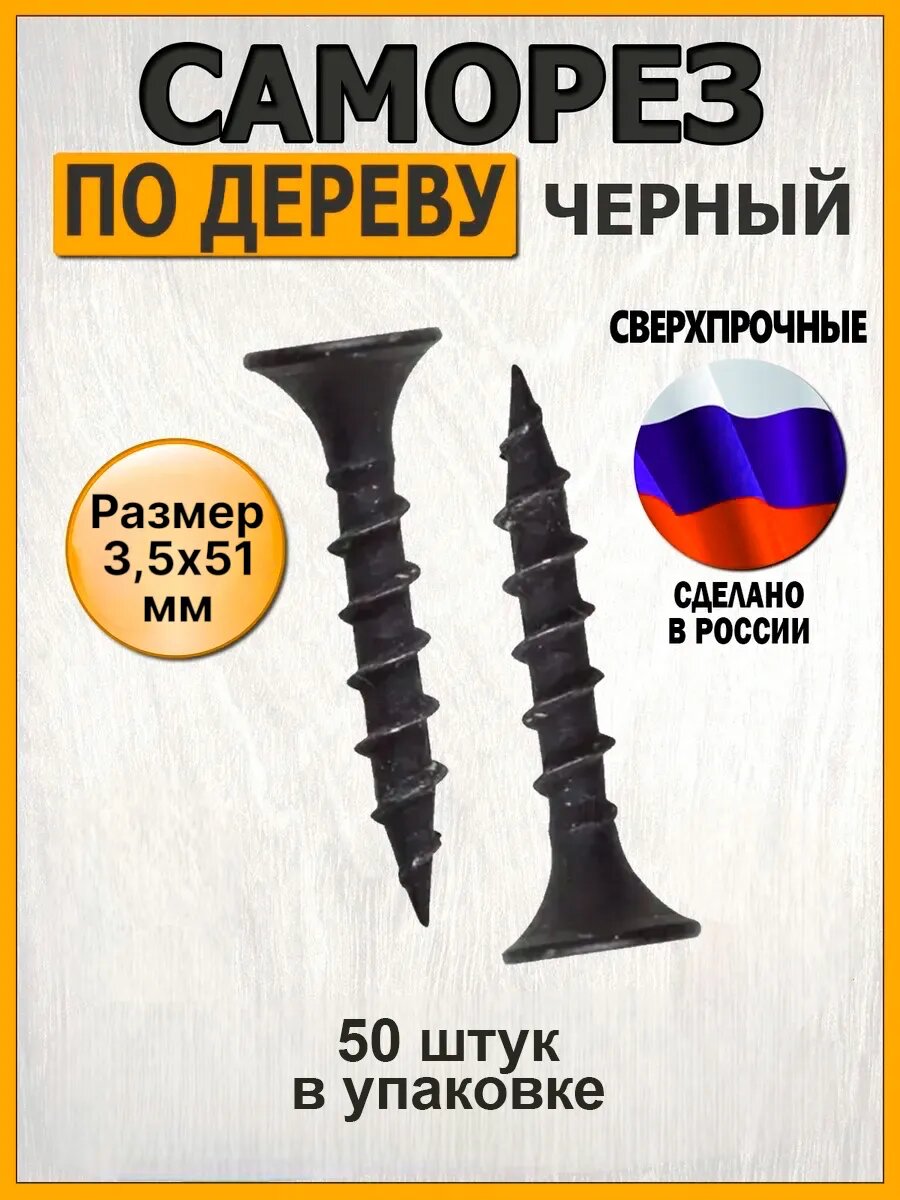 Саморез по дереву (шуруп) черный 3,5х51мм - 50 шт