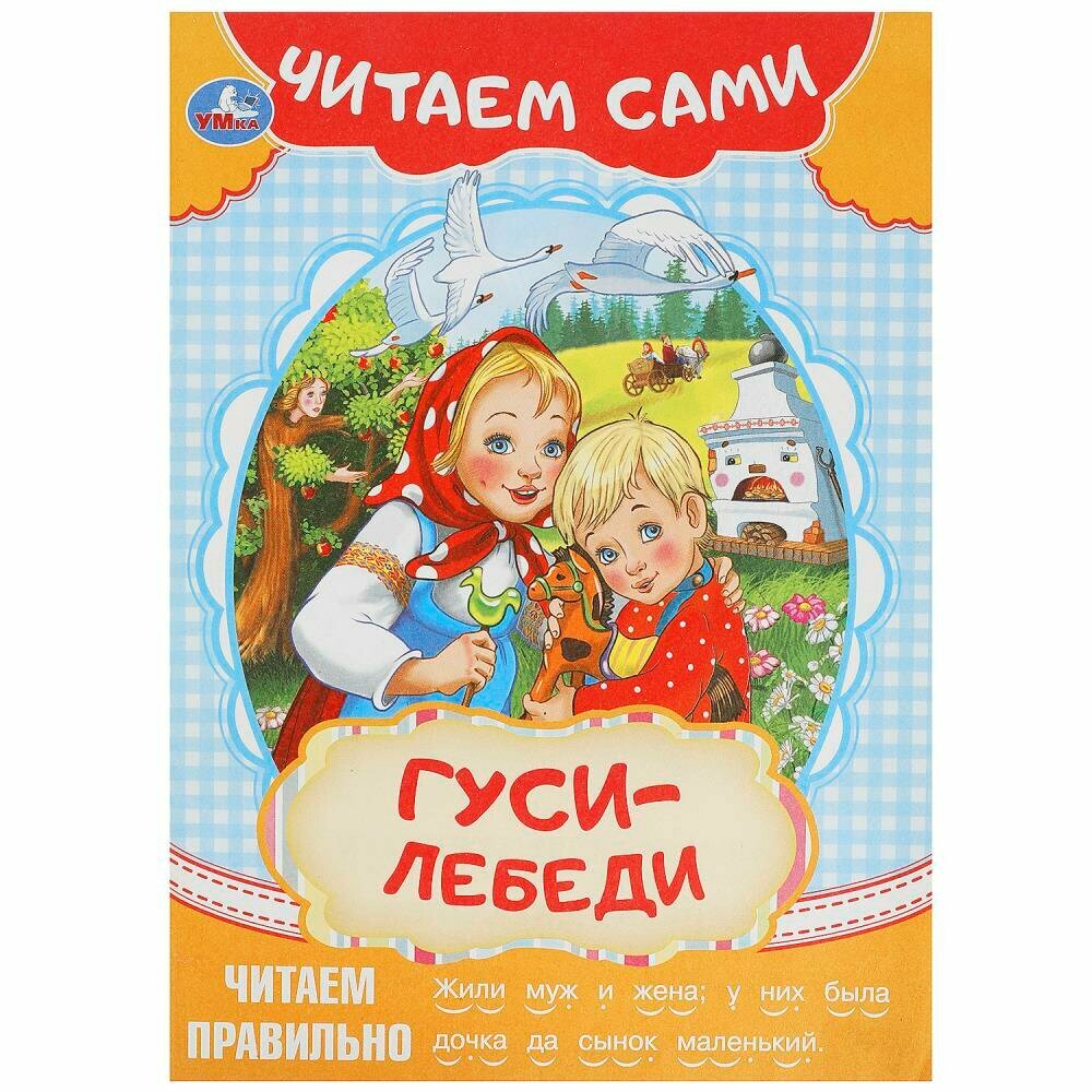 Книга Гуси-лебеди Читаем сами, 16 стр. Умка 978-5-506-09154-7