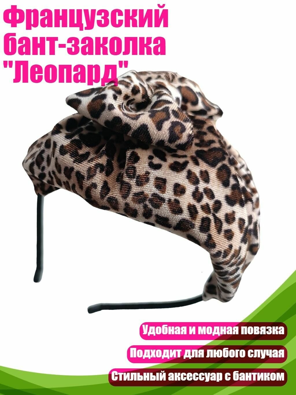 Французский бант-заколка "Леопард", Бант коричневый леопардовый pr