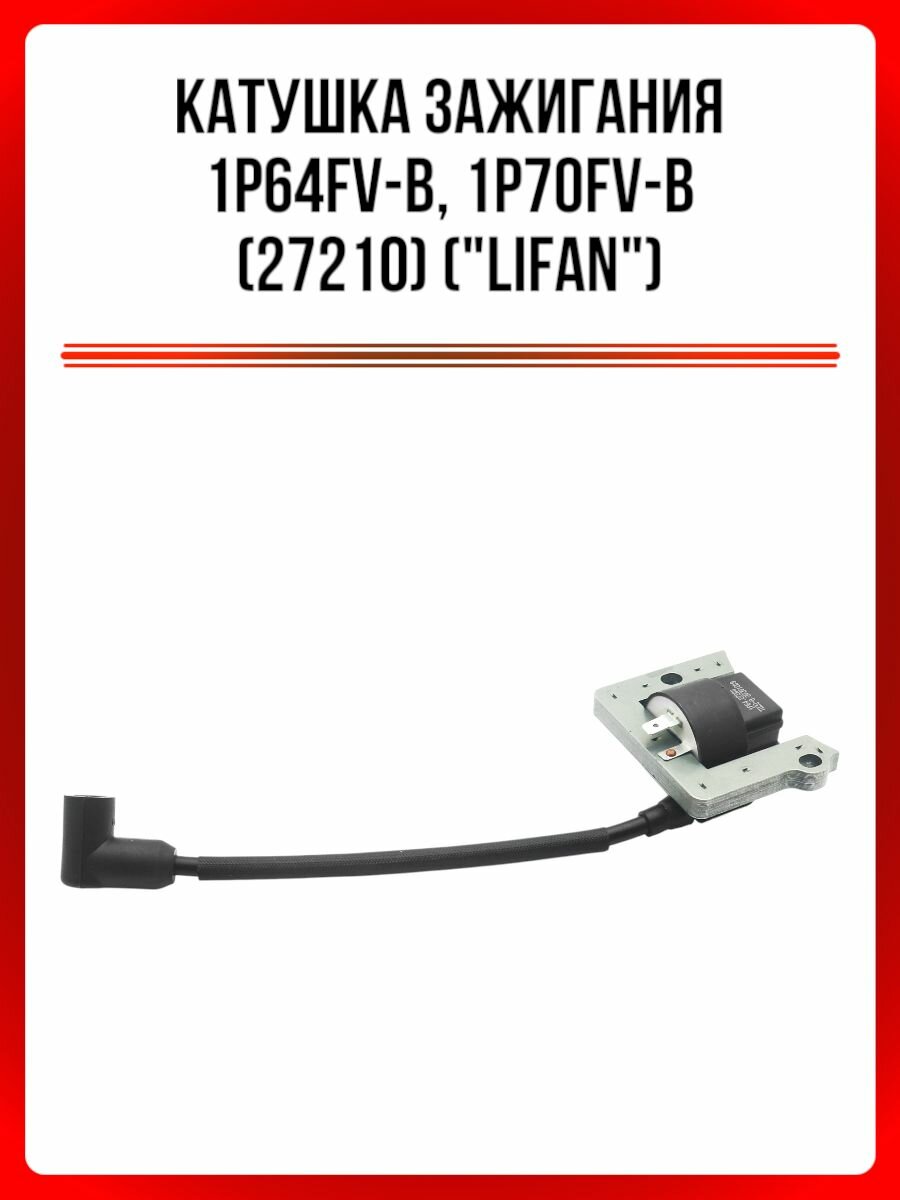 Катушка зажигания 1P64FV-B, 1P70FV-B (27210)