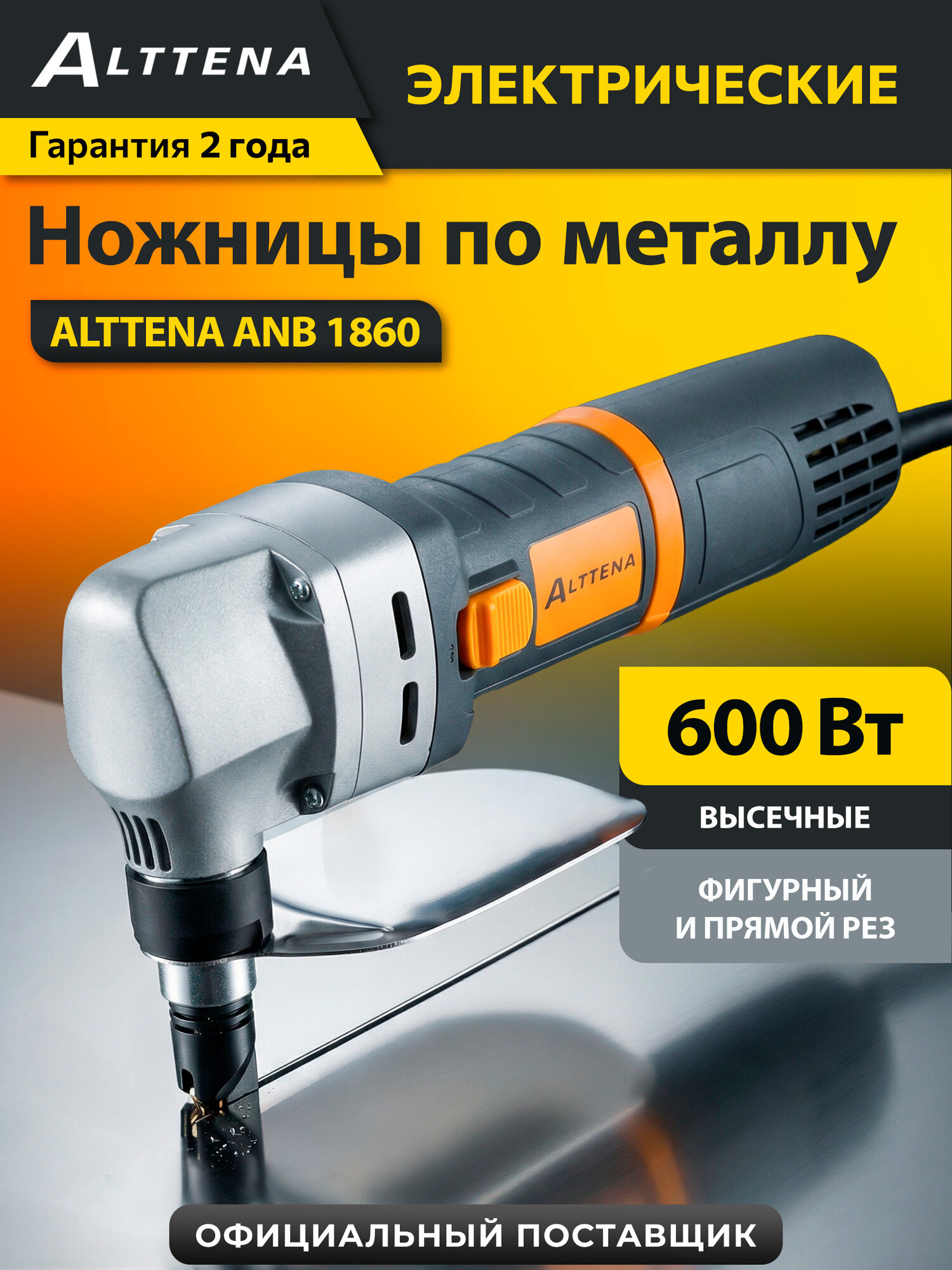 Ножницы по металлу электрические вырубные ALTTENA ANB 1860, высечные, 600Вт