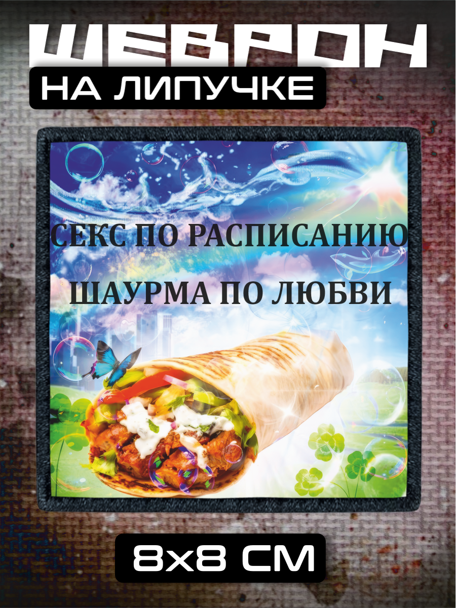 Шеврон на липучке Шаурма по любви фрутигер аэро