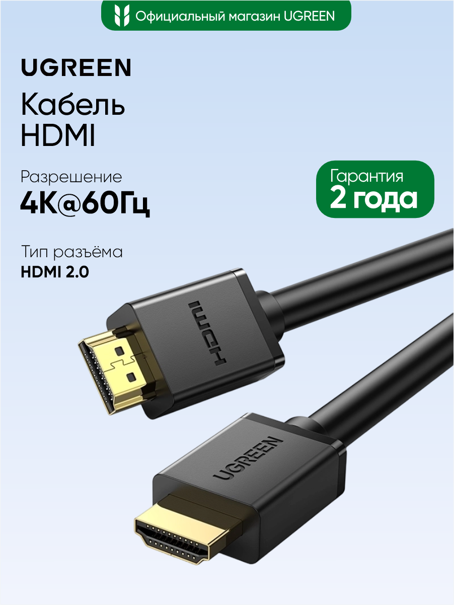 Кабель UGREEN HD104 (10109) HDMI Male To Male Cable. Длина: 5м. Цвет: черный