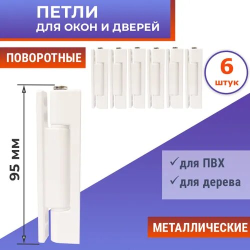 Лот 6 шт: Петли поворотные 95 мм для ПВХ окон и легких дверей