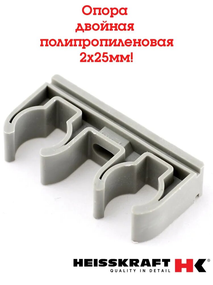 Опора двойная 2х25 полипропиленовая PP-R серая HEISSKRAFT 3 шт.