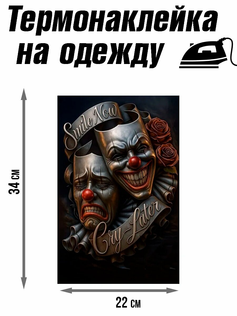 Термонаклейка трансфер на одежду клоуны лицедеи