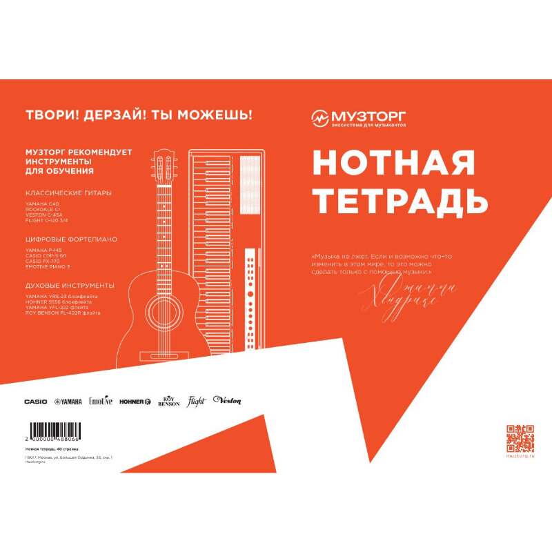 Нотная тетрадь музторг А4 20 листов (Блок 40 однотипных полос)