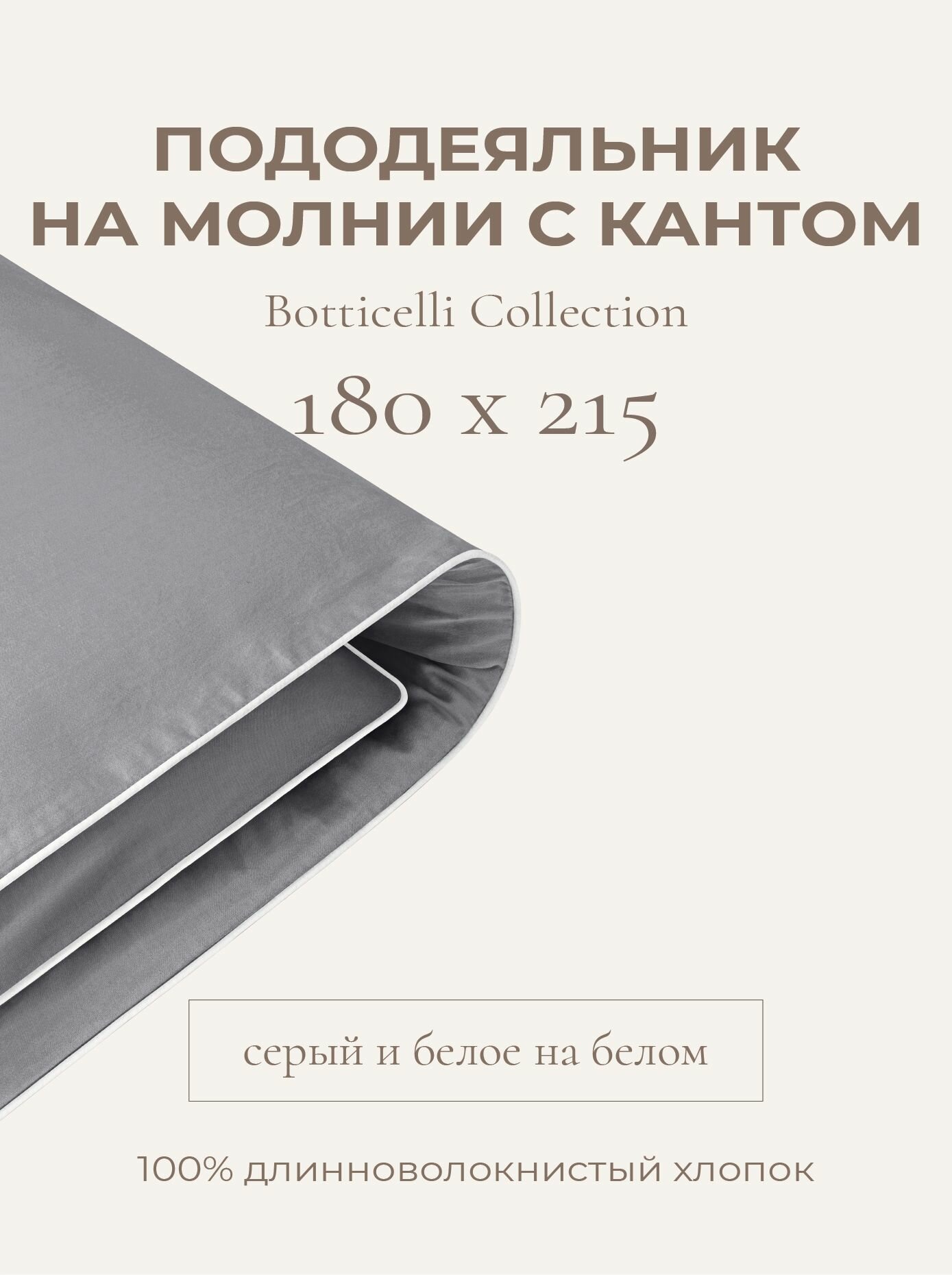 Yellowpink Botticelli Пододеяльник на молнии с кантом 180 х 215, Серый и Белое на белом, 100% Хлопок, Сатин