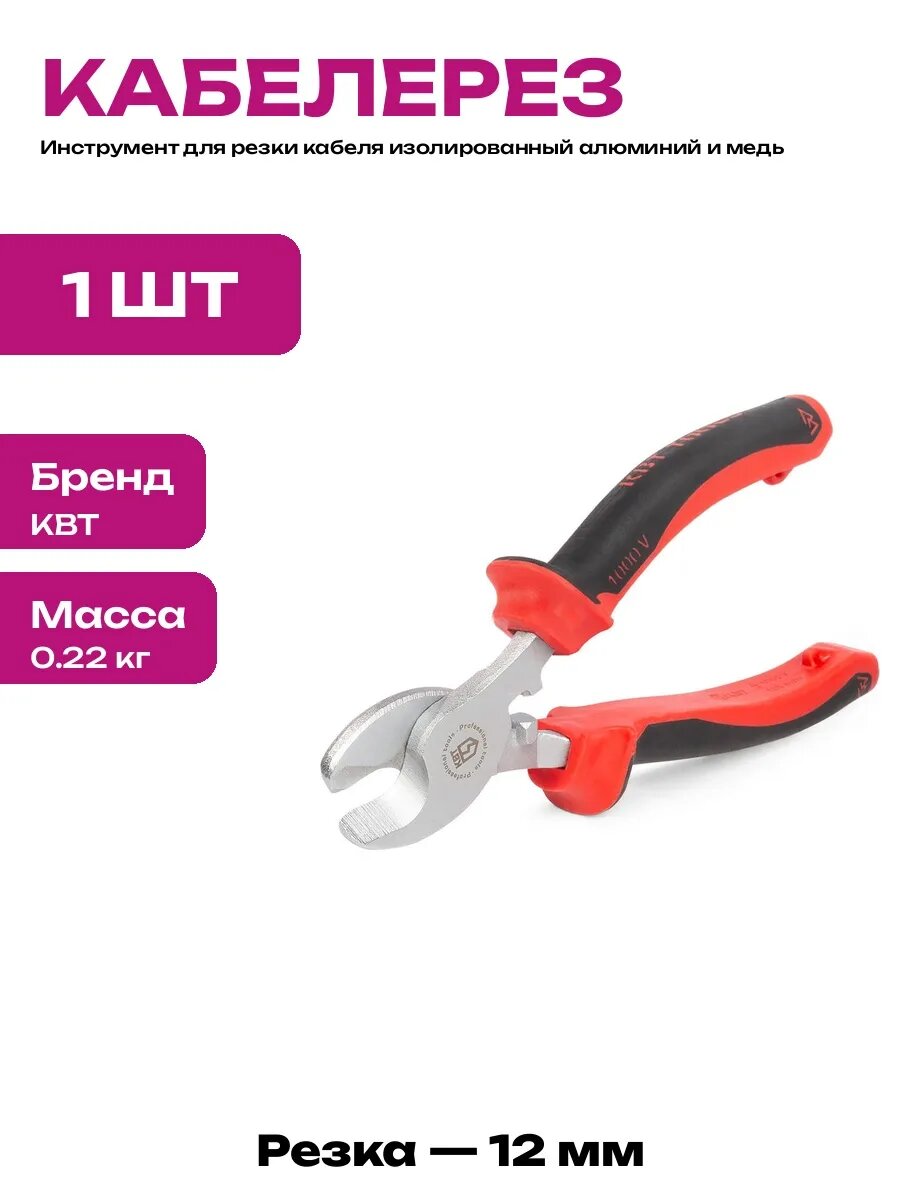 Кабелерез для работы с алюминием и медью диаметром до 12 мм