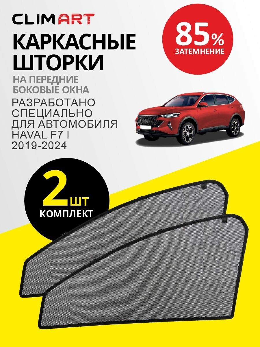 Каркасные солнцезащитные шторки Climart на Haval F7 (2019-2024 г. в.) / автомобильные шторки на передние боковые стекла на встроенных магнитах, для Хавал Ф7, 2 шт.
