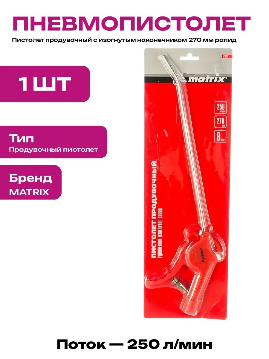 Пневматический продувочный инструмент сопло 270 мм рапид 1/4